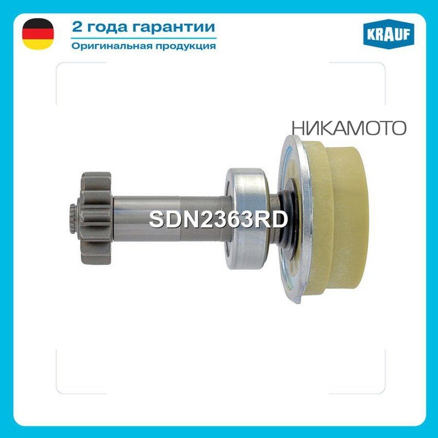 KRAUF SDN2363RD Бендикс стартера с редуктором