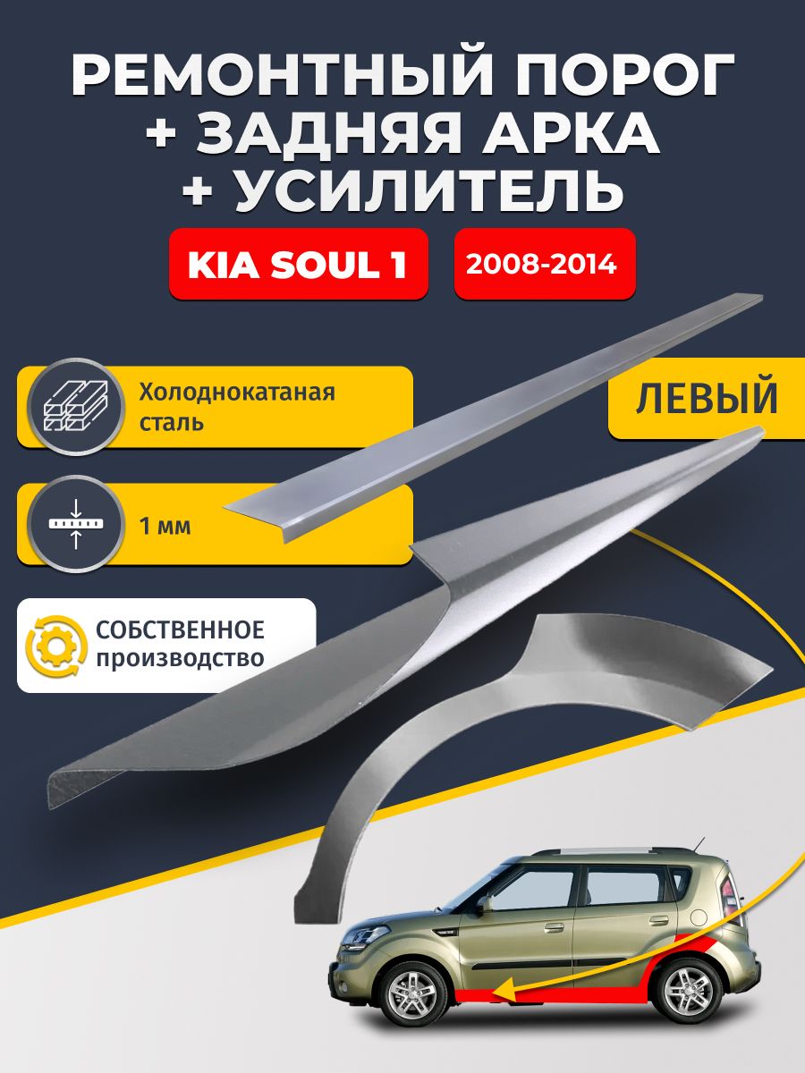 Левая ремонтная задняя арка (0,8 мм) и левый ремонтный стандартный порог (1 мм) + усилитель (1мм) на KIA Soul 2008-2014 (КИА Соул). Материал холоднокатаная сталь.