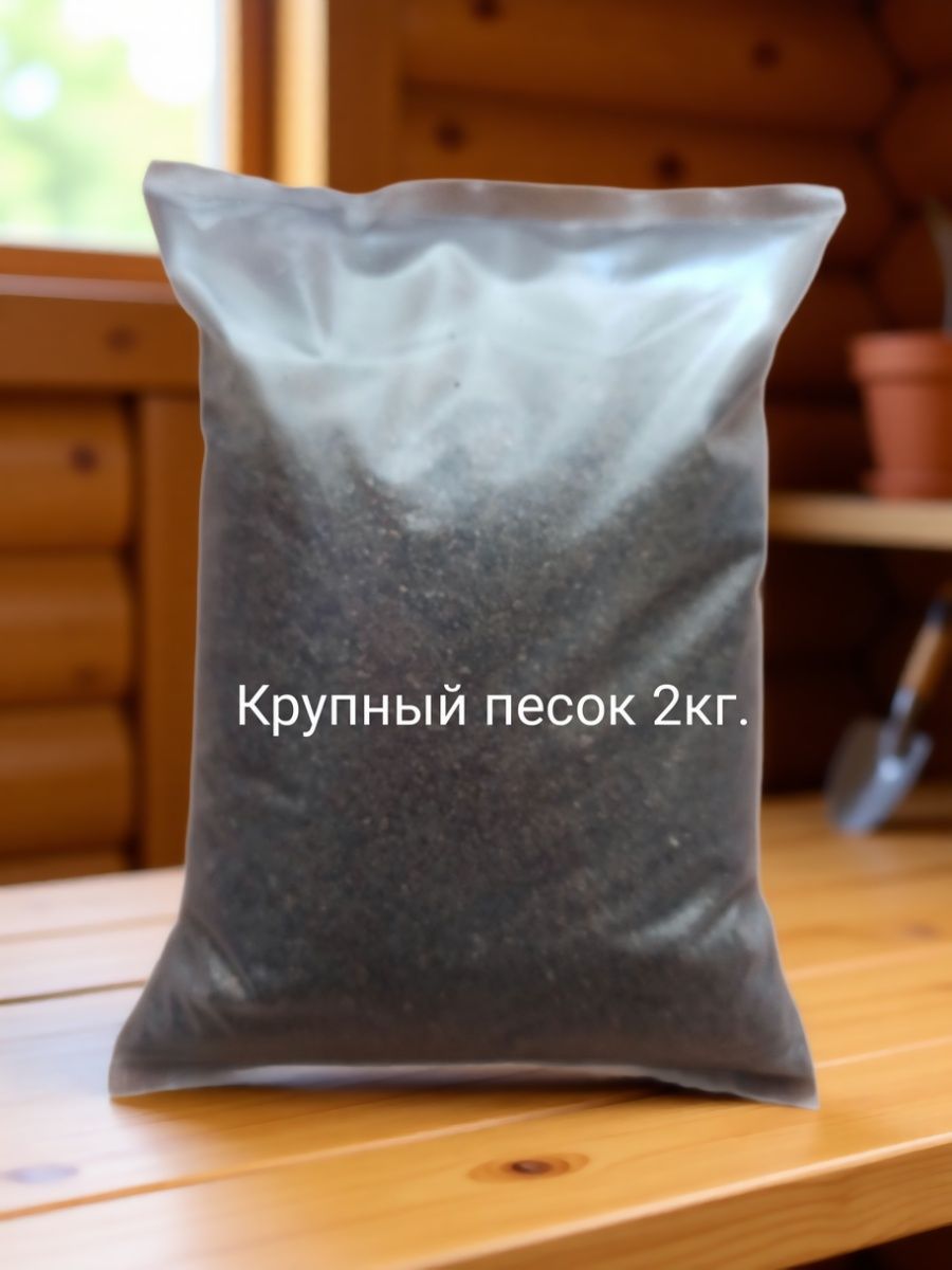 Песок для растений 2кг.