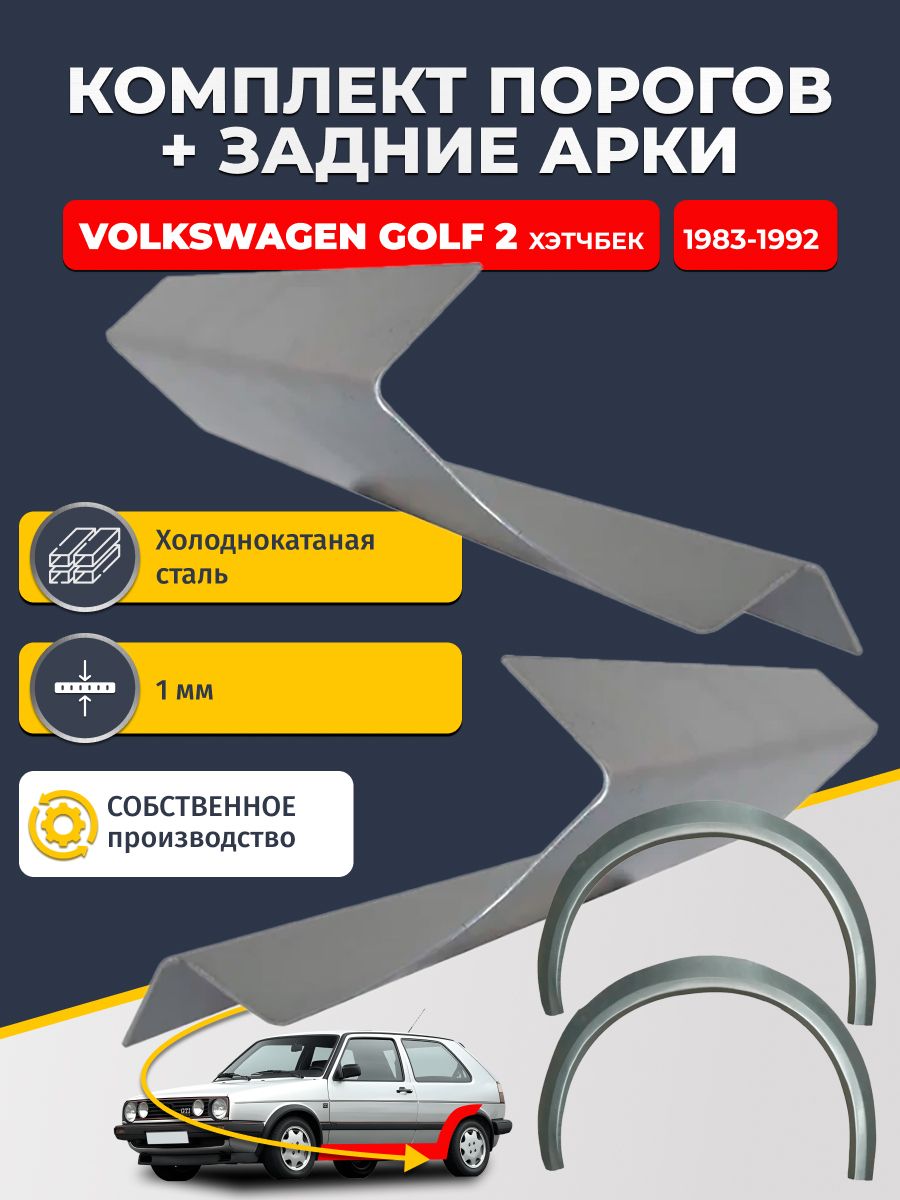 Комплект задних ремонтных арок, 0.8 мм и комплект порогов 1 мм для Volkswagen Golf 2 1983-1992 хэтчбек 3 дв (Гольф 2). Холоднокатаная сталь. Кузовной ремонт.