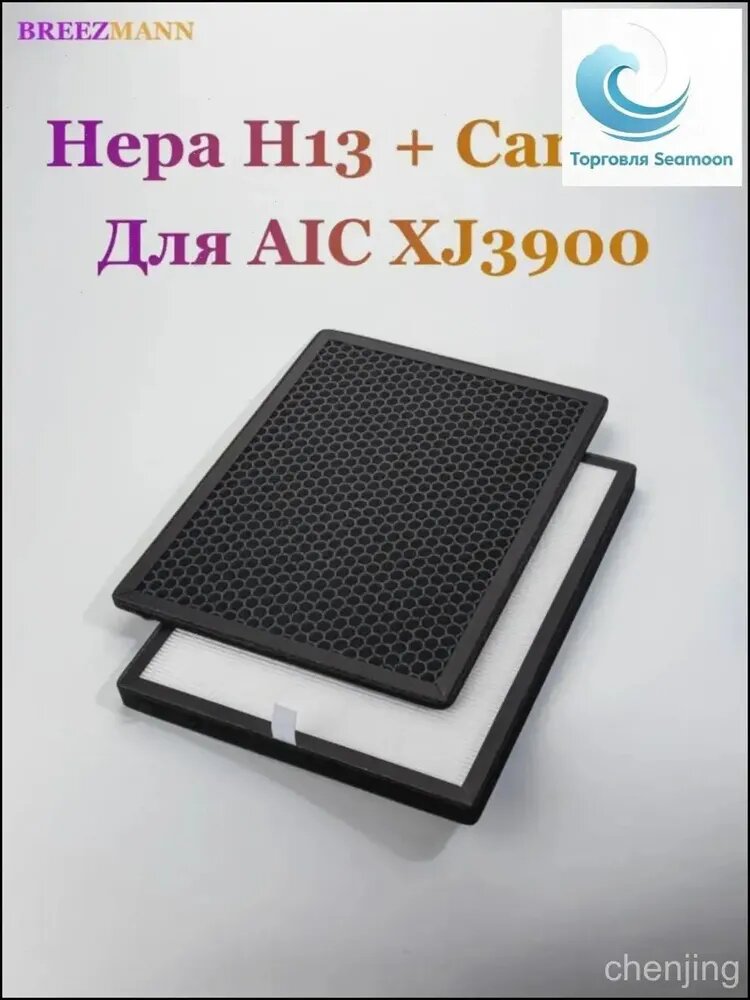 Комплект фильтров (Hepa + Угольный) для очистителя воздуха AIC XJ3900