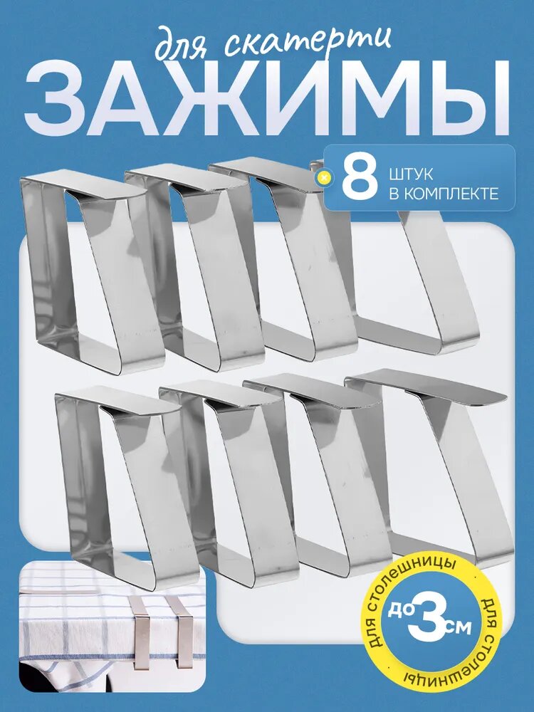 Зажимы для скатерти узкие 8 шт. Фиксатор, клипса-держатель, прищепка. Зажим столовой скатерти против скольжения