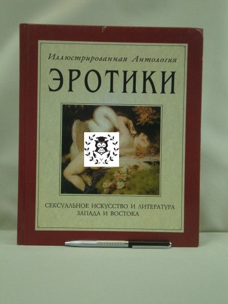 Иллюстрированная антология эротики. Сексуальное искусство и литература Запада и Востока.