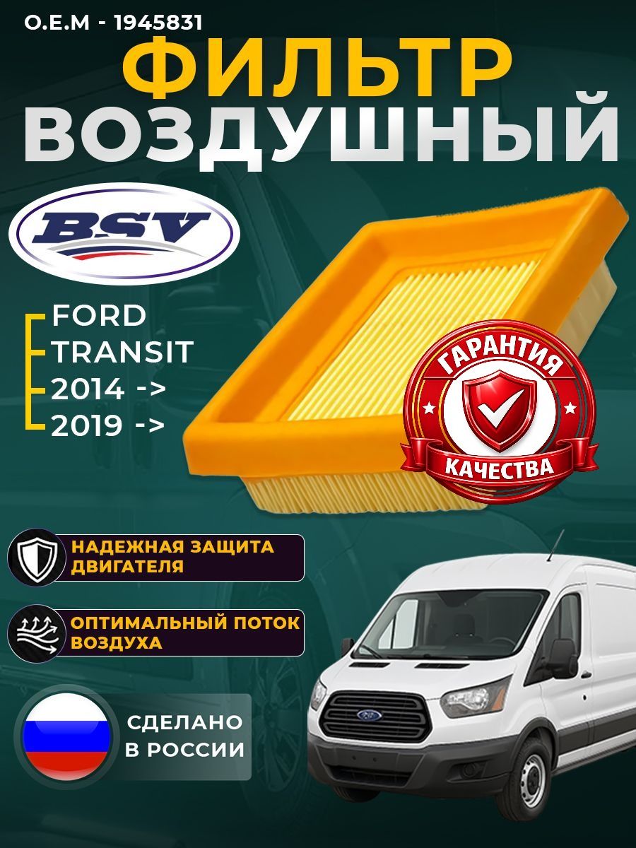 Фильтр воздушный для Форд Транзит, Ford Transit 1881895