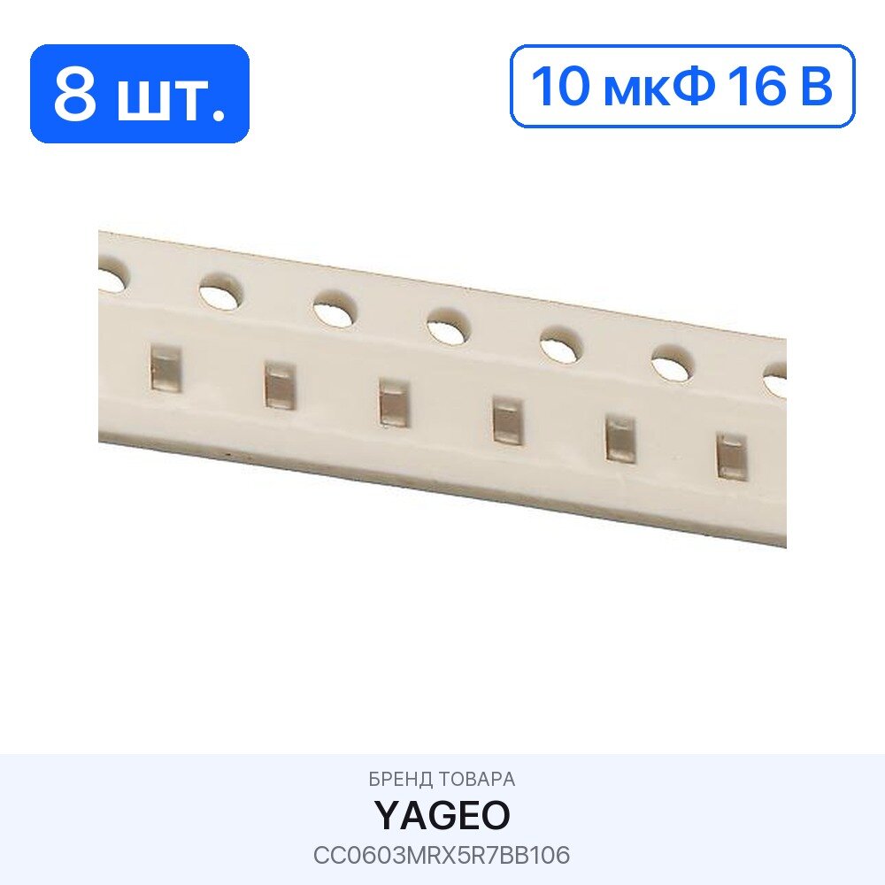 8 шт. Конденсатор керамический CC0603MRX5R7BB106 10 мкФ 16 В Yageo