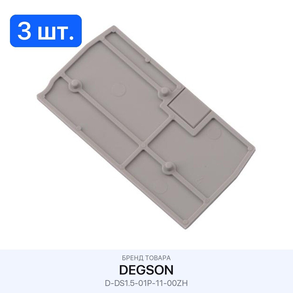 3 шт. Комплектующие для клеммных колодок D-DS1.5-01P-11-00ZH Degson