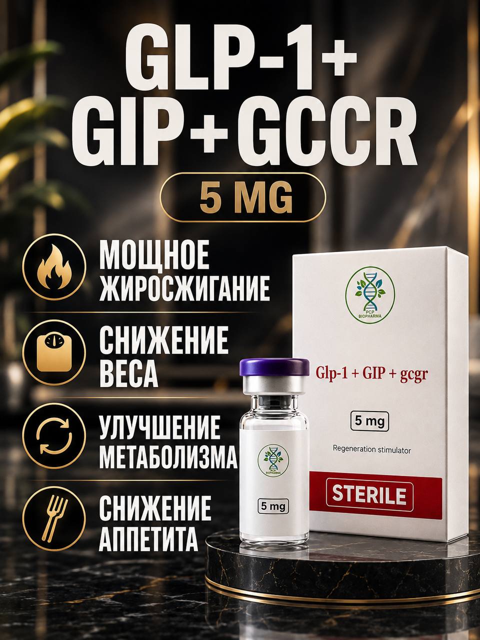Glp-1 + GIP + gcgr apex bio 5мг для жирозжигания и похудения