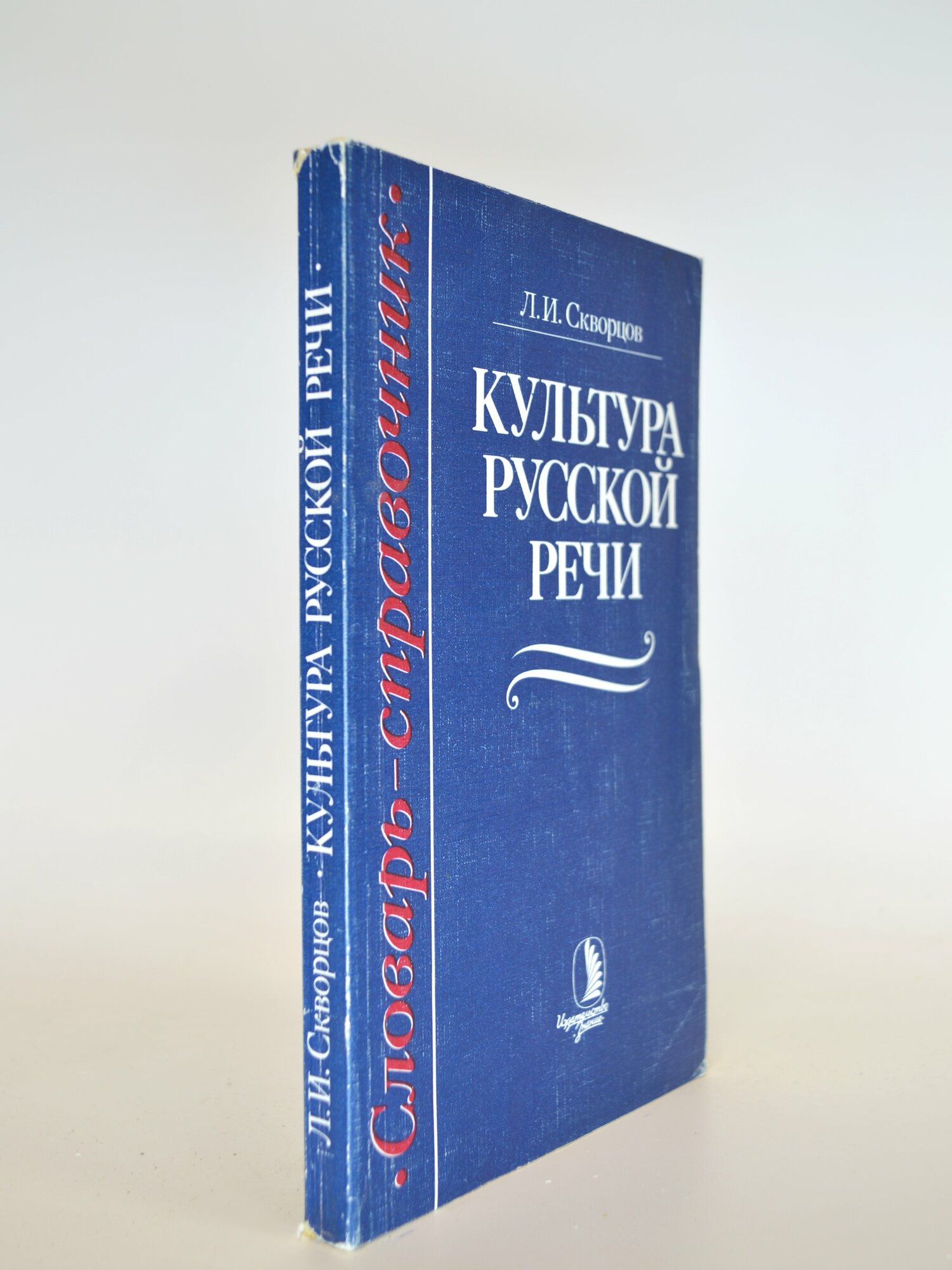 Культура русской речи. Л. И. Скворцов. Букинистическая книга в отличном состоянии.