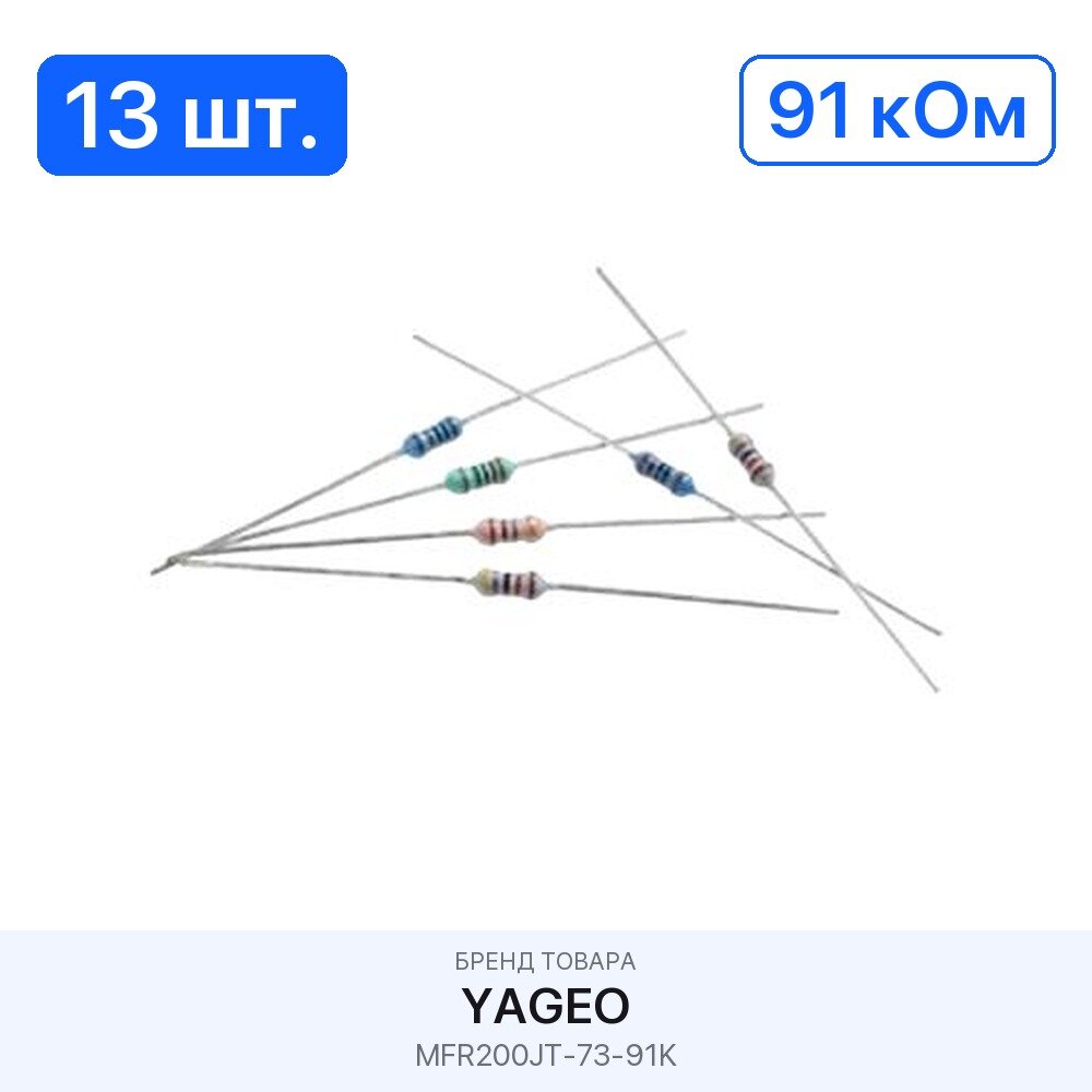 13 шт. Резистор постоянный MFR200JT-73-91K 91 кОм Yageo