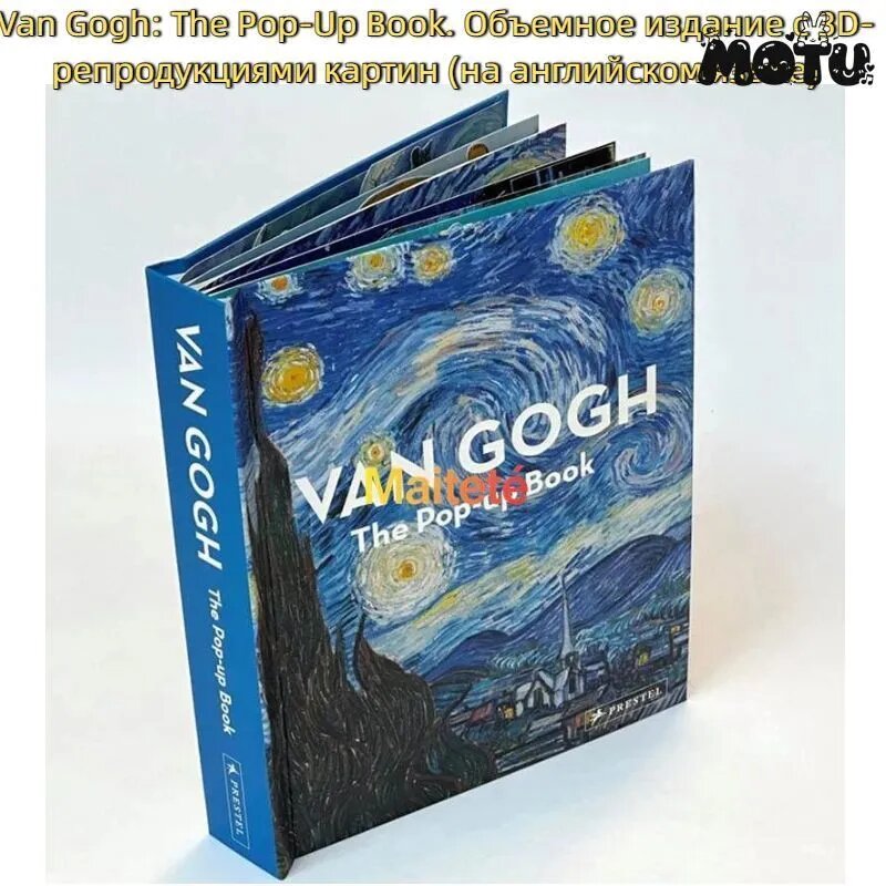 Van Gogh: The Pop-Up Book. Объемное издание с 3D-репродукциями картин (на английском языке)