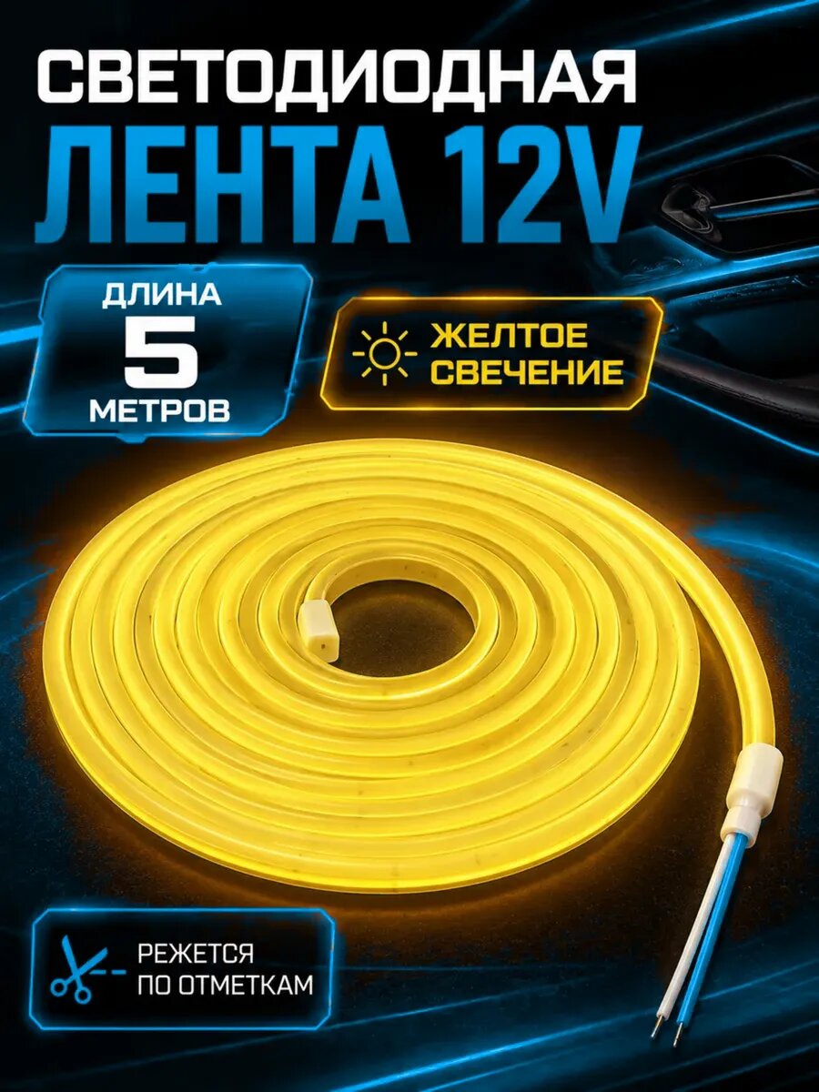 Светодиодная лента 5м 12V