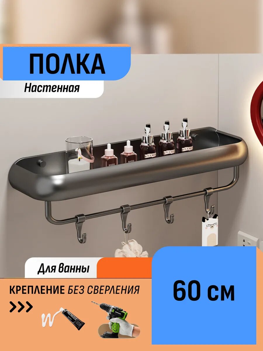 Полка для ванной 60 см настенная на клей без сверления