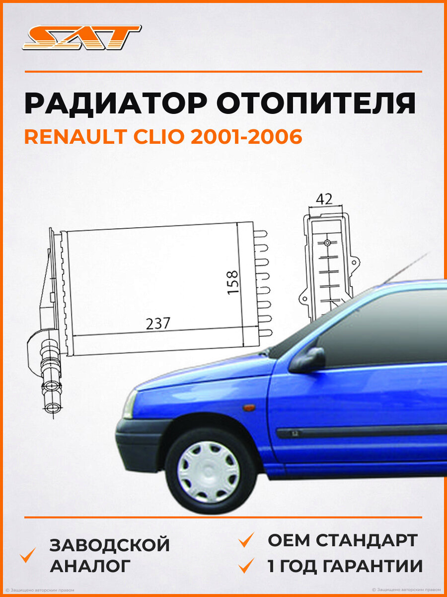 Радиатор отопителя Sat ST-87-0035 Renault Clio 2 2001-2006 Рено Клио OEM 7701044790