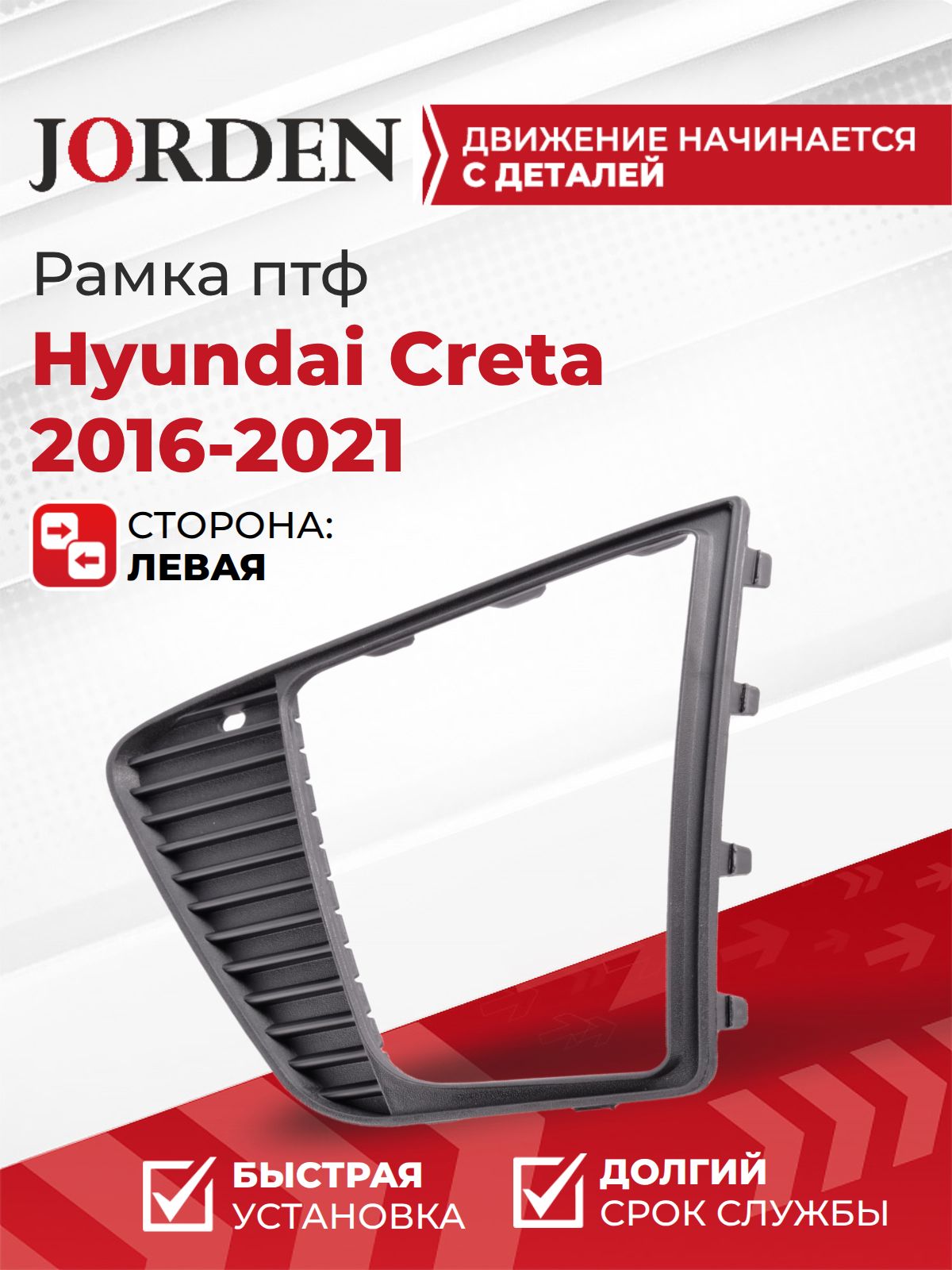 Рамка ПТФ левая для Хендай Крета 1 Hyundai Creta 2016-2021 накладка противотуманной фары, окантовка туманки молдинг бампера