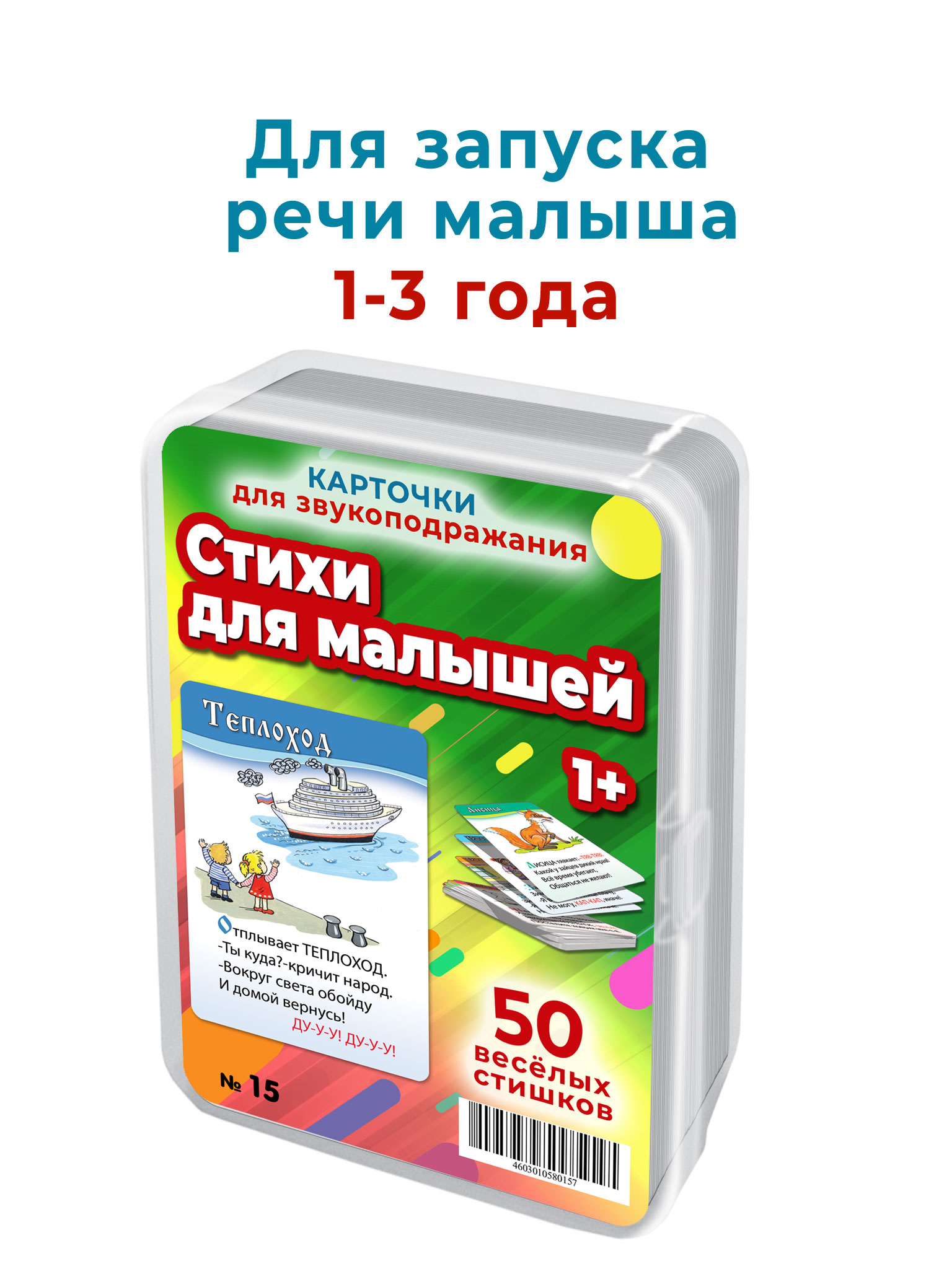 Шпаргалки для мамы - 50 стишков с картинками для развития речи через звукоподражание у детей 1-3 лет
