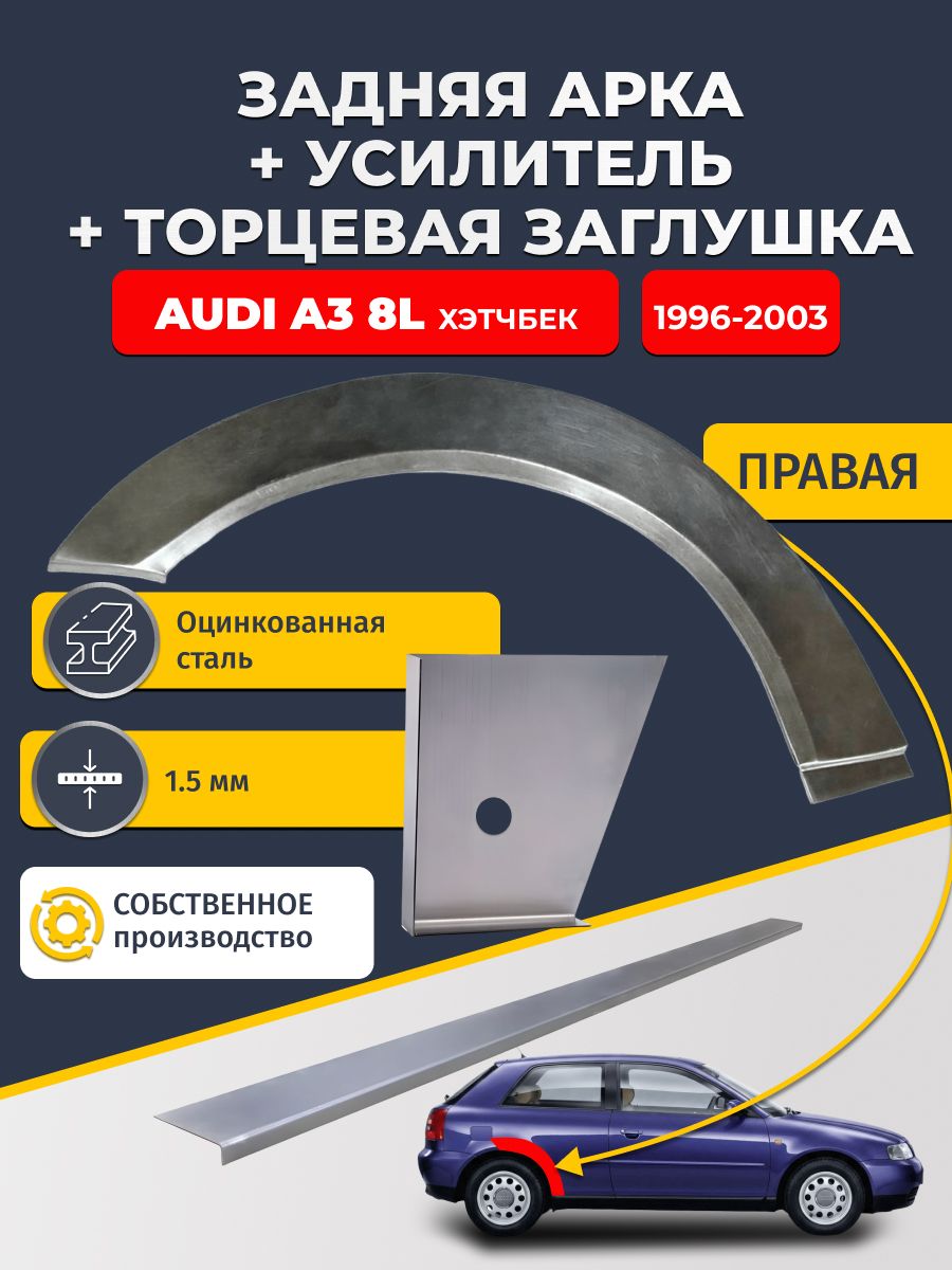 Правая ремонтная задняя арка (0,8 мм) + торцевая заглушка (1,5 мм) + усилитель (1,5 мм) на Audi A3 8L 1996-2003 Хэтчбек 3 дв (Ауди А3). Оцинкованная сталь