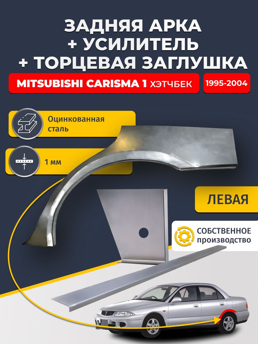 Левая ремонтная задняя арка (0,8 мм) + торцевая заглушка (1 мм) + усилитель (1 мм) на Mitsubishi Carisma 1 1995-2004 хэтчбек 5 дв (Митсубиси Каризма). Оцинкованная сталь