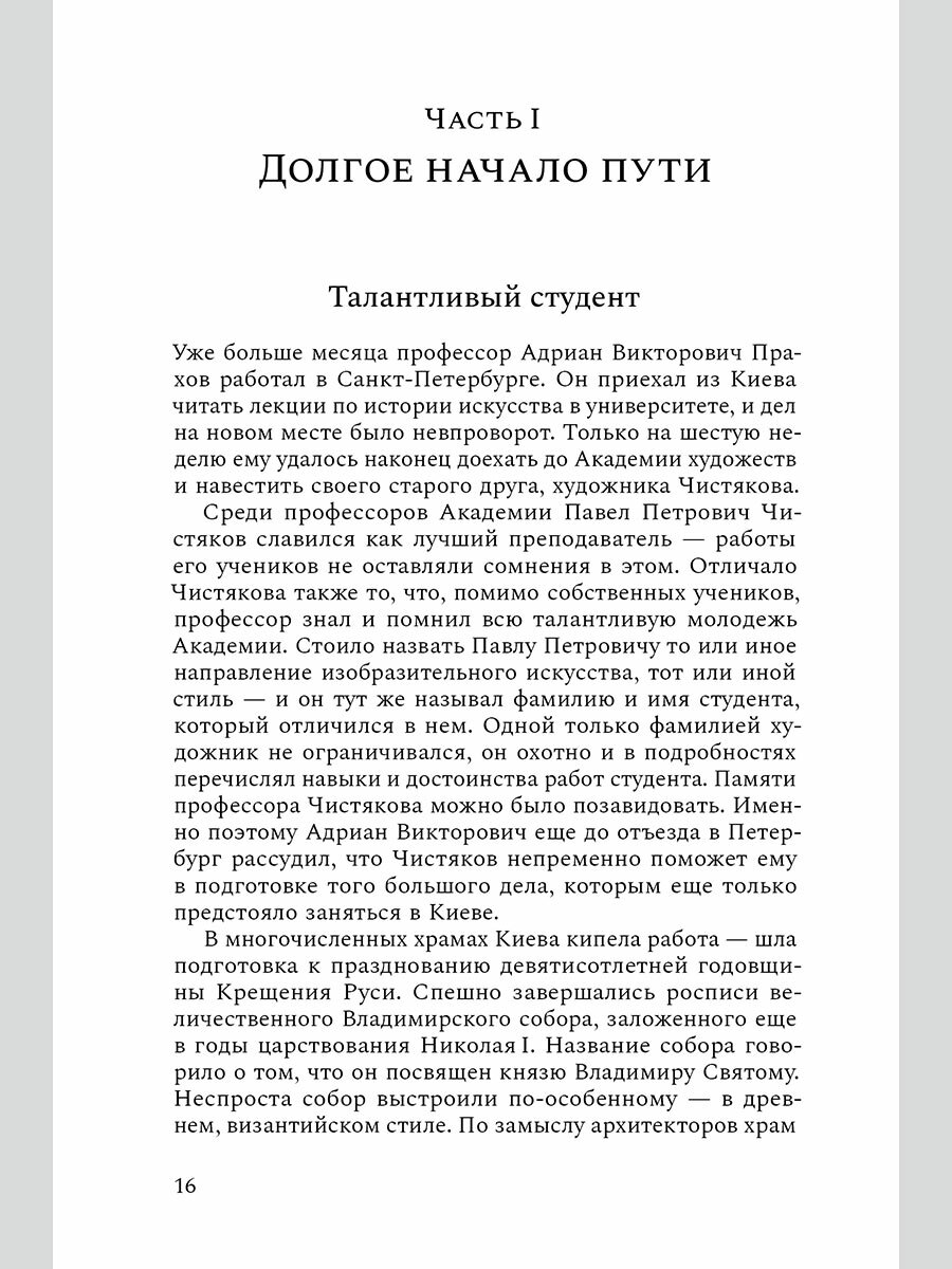 Биографический роман "Михаил Врубель. Победитель демона" Овсянников Д. Н. — фото 1