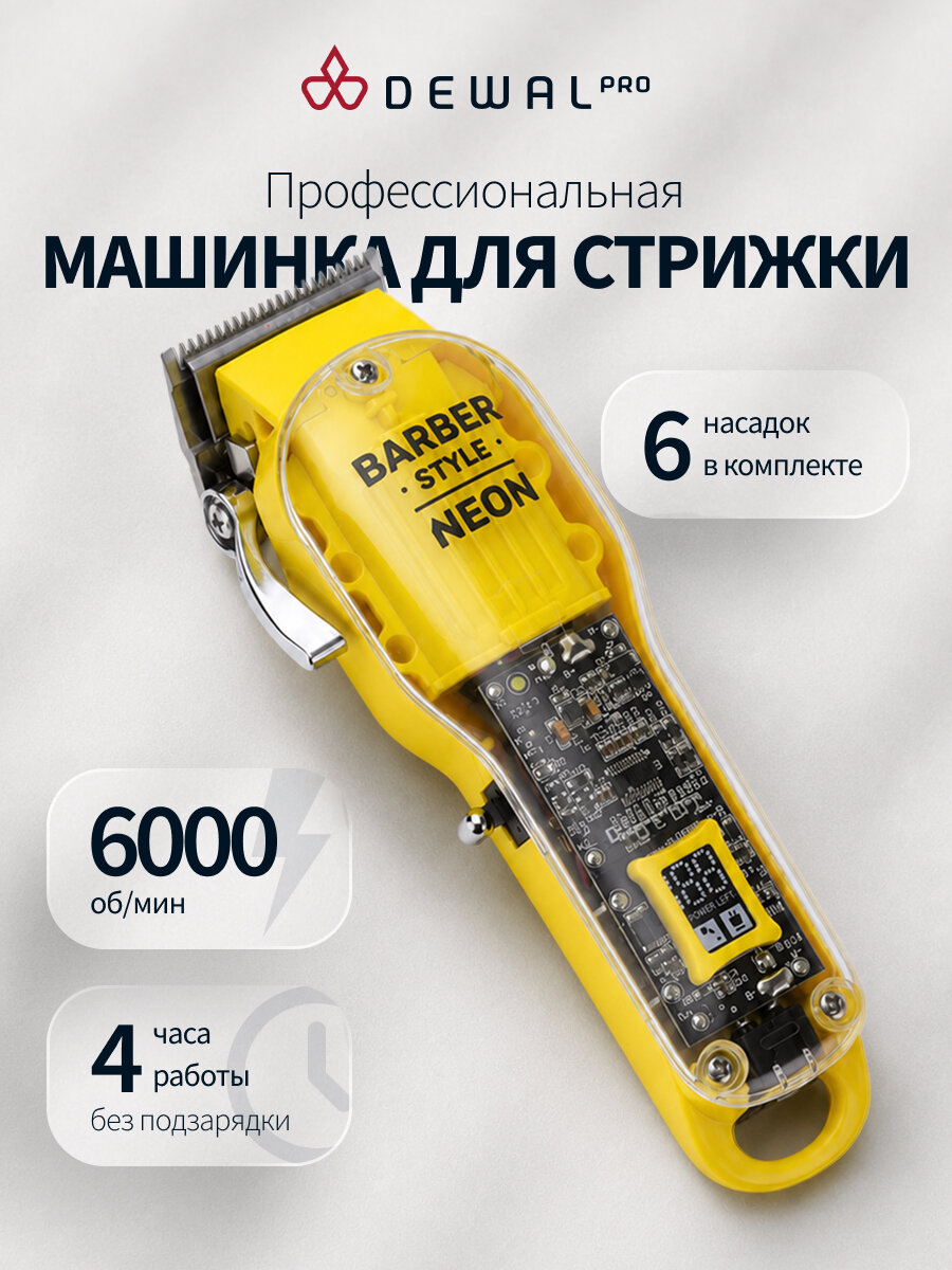 Машинка для стрижки волос профессиональная DEWAL PRO BARBER STYLE NEON 03-081 Yellow