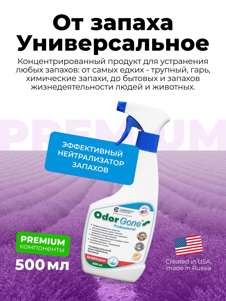 Профессиональное концентрированное средство OdorGone Professional для удаления всех запахов 500 мл нейтрализатор запахов универсальный концентрат средство для устранения неприятных запахов