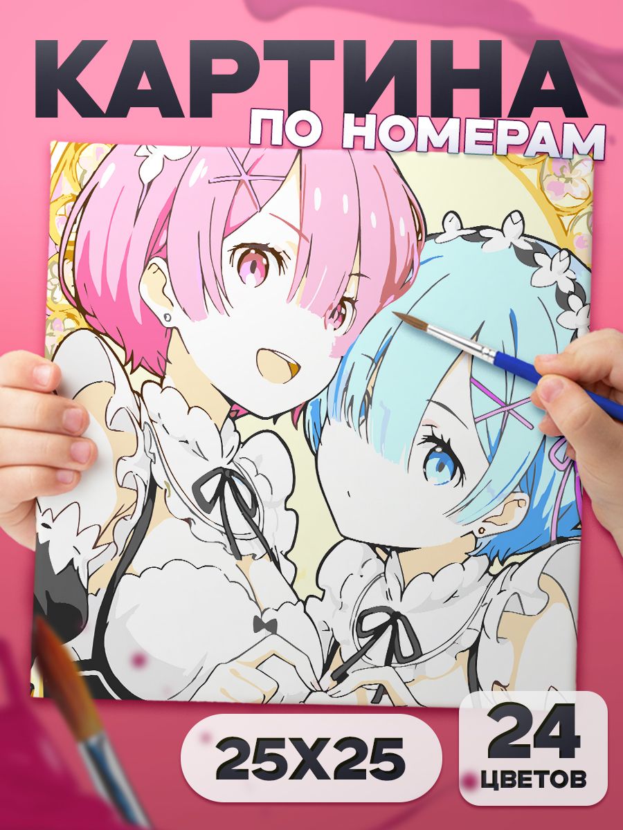 Рэм и Рам Re: Zero Картина по номерам для детей, раскраска детская - 25х25см