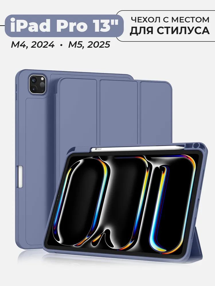 Чехол для планшета 13" (M4, 2024 / М5, 2025) с местом стилуса, лавандовый