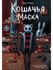Книга Кошачья маска