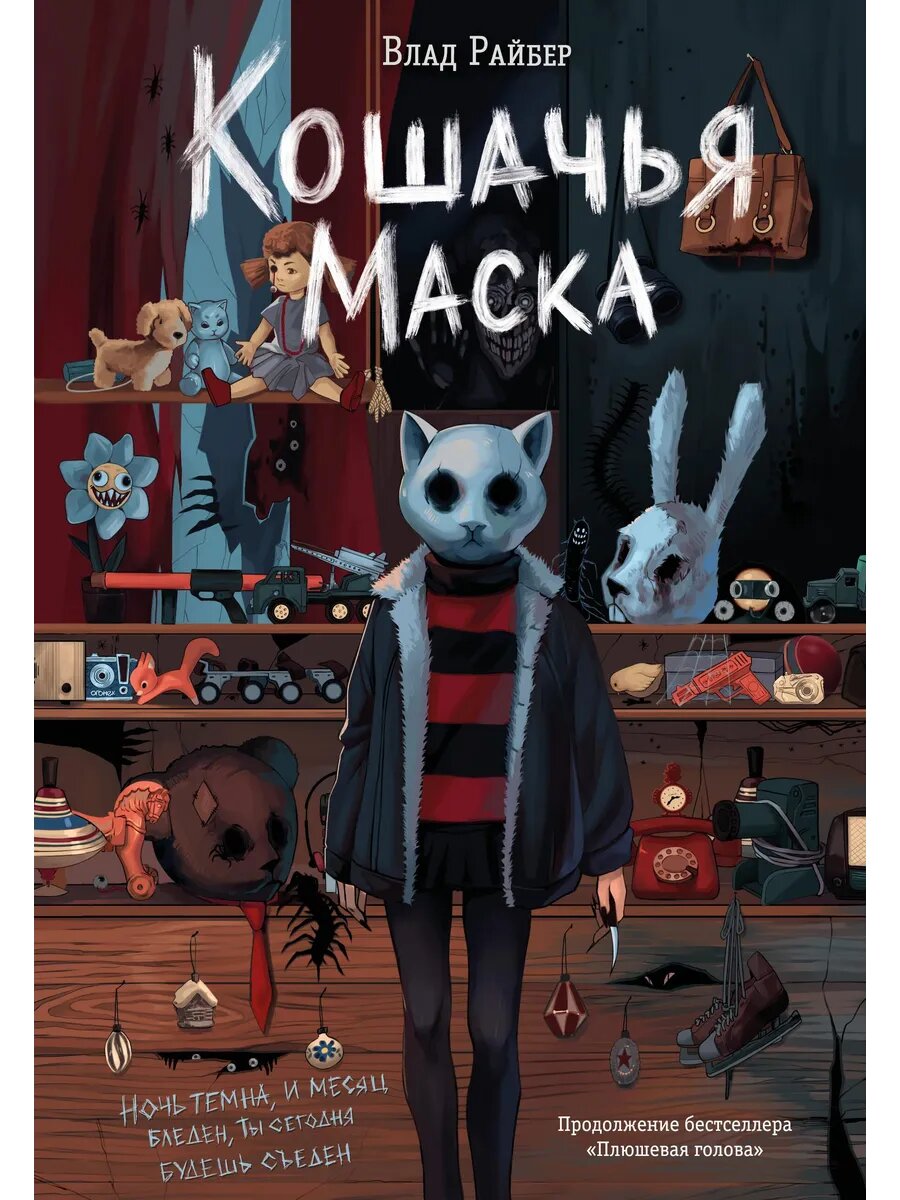 Книга Кошачья маска