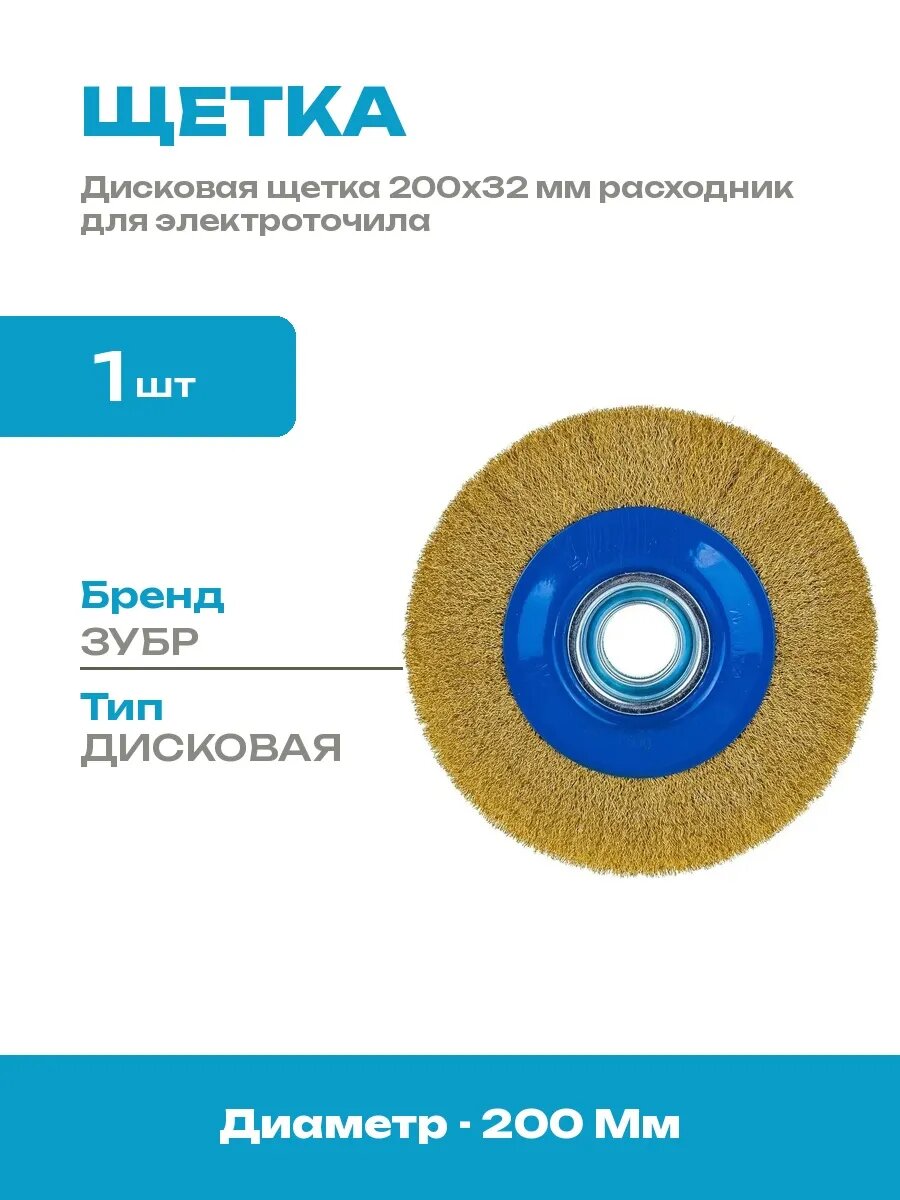 Щетка дисковая витая 200х32 мм сталь для точильных станков
