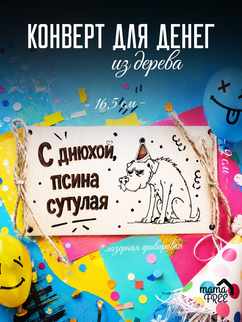 Деревянный конверт для денег , открытка , С днюхой псина сутулая 16,5см, подарок на день рождения