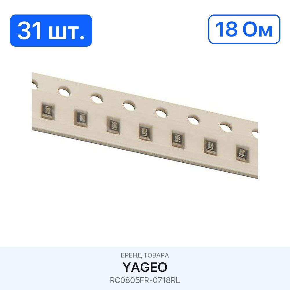 31 шт. Резистор постоянный RC0805FR-0718RL 18 Ом Yageo