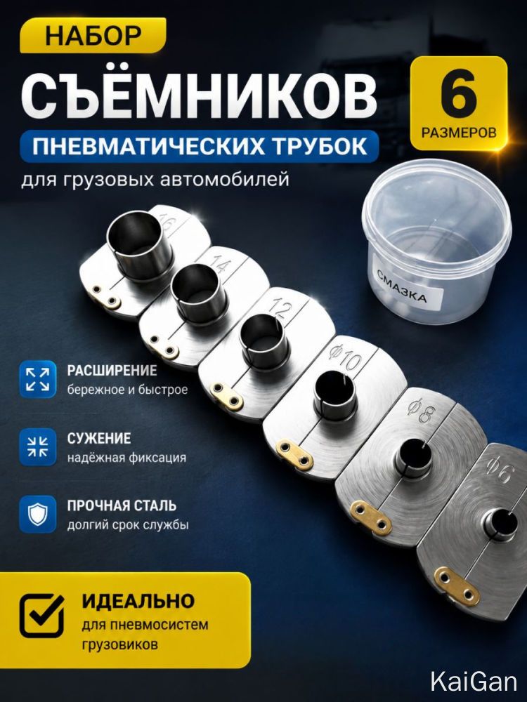 Съемники пневматических трубок 6 штук набор для грузовиков нержавеющая сталь с смазкой инструмент