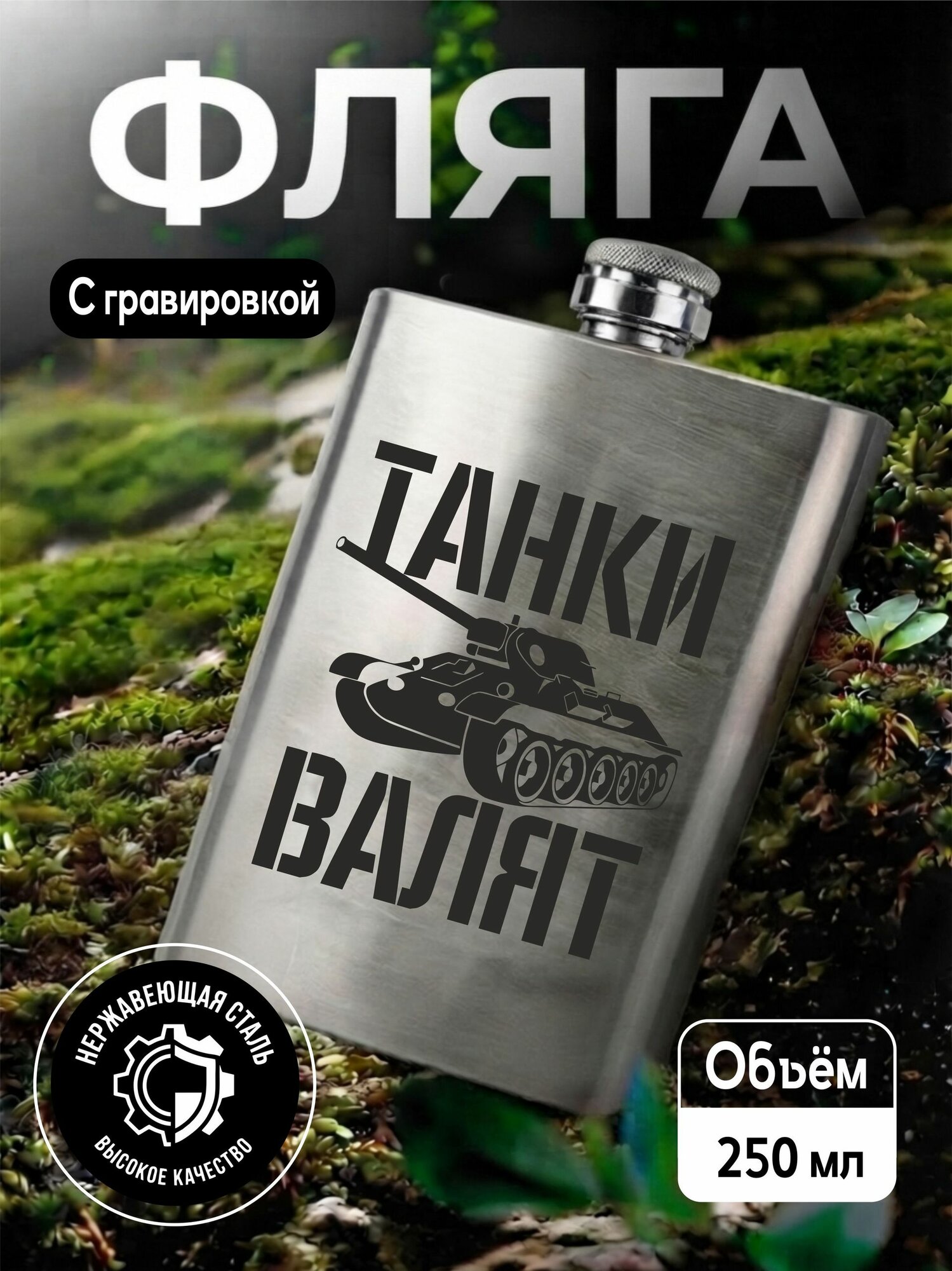 Фляга с гравировкой Танки валят