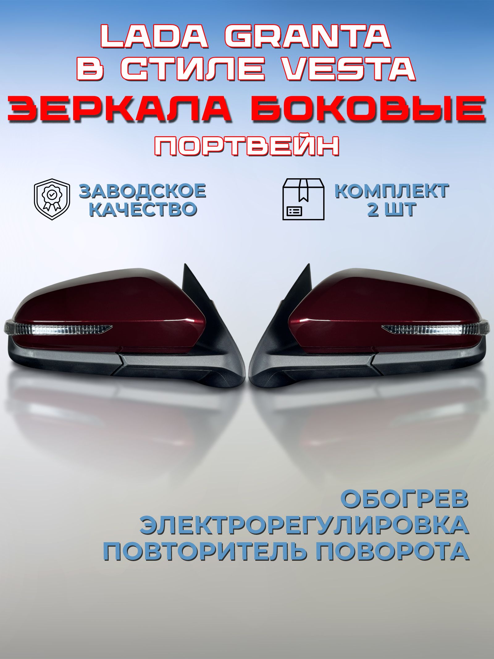 Комплект зеркал для Лада Гранта / Калина / Datsun в стиле Веста Портвейн 192, зеркала боковые наружные заднего вида правое + левое, с электроприводом обогревом и повторителем ВАЗ 2190 / 2191