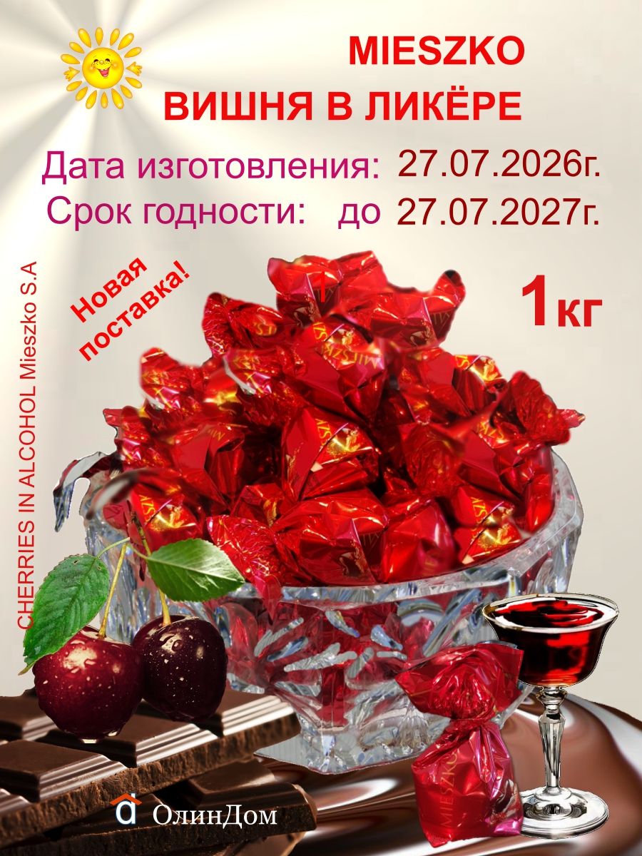 Вишня в ликере конфеты Mieszko 1 кг. Прямой импорт! Новое поступление, свежайшие конфеты шоколадные
