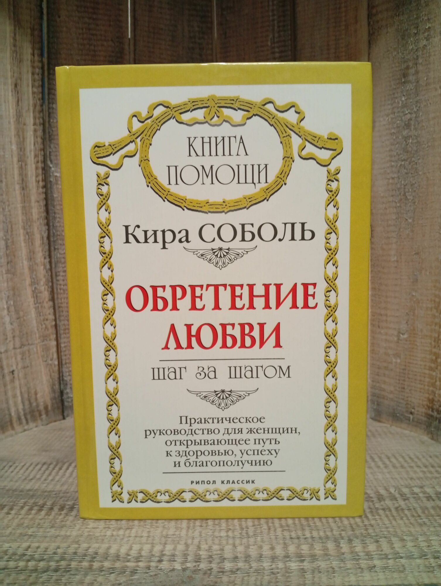 Кира Соболь. Обретение любви