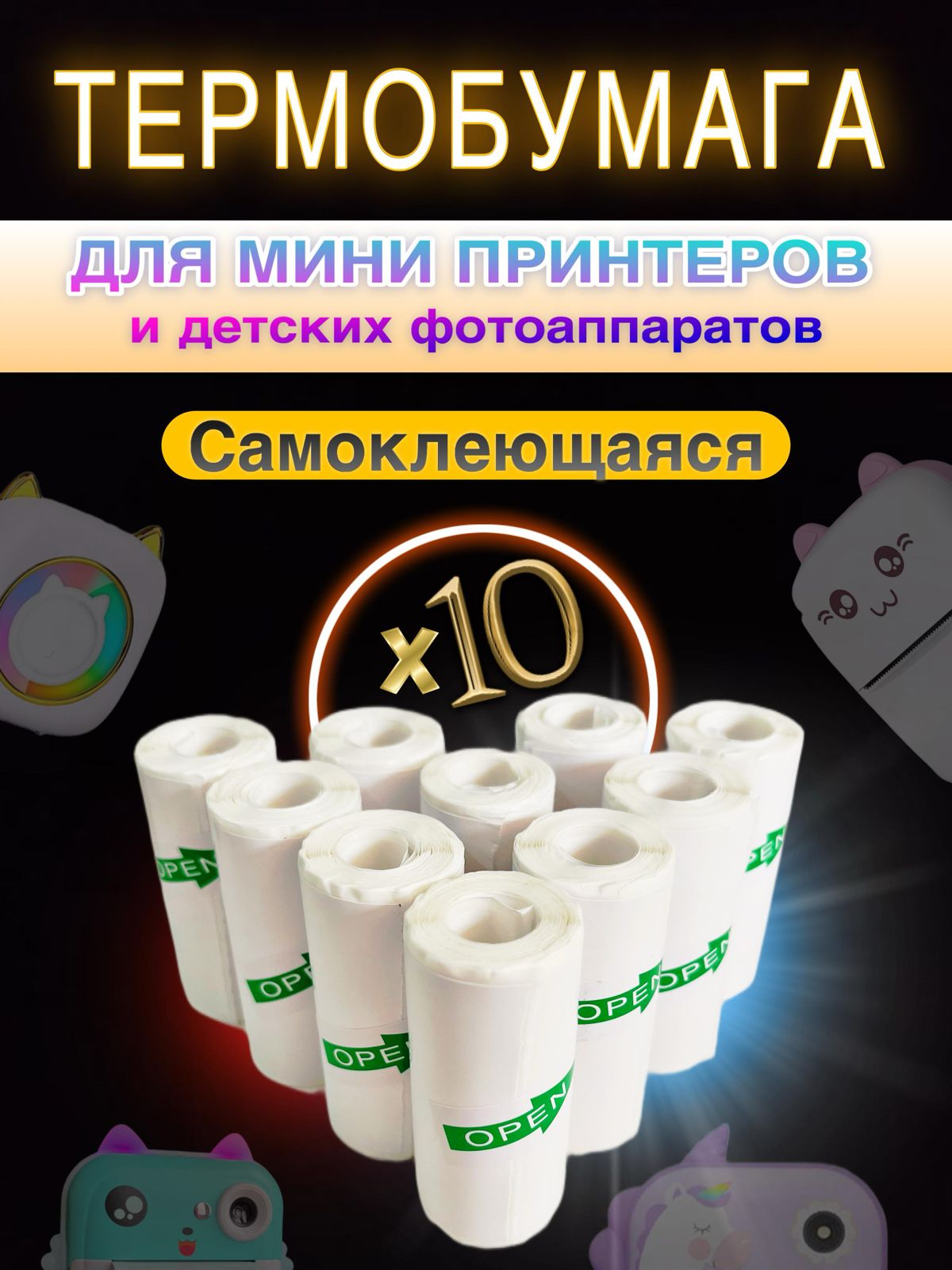 Бумага для мини принтера самоклеющаяся 10 штук