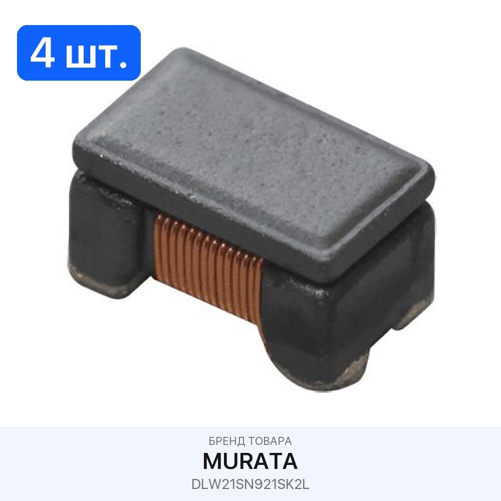4 шт. Катушка индуктивности (дроссель) DLW21SN921SK2L Murata