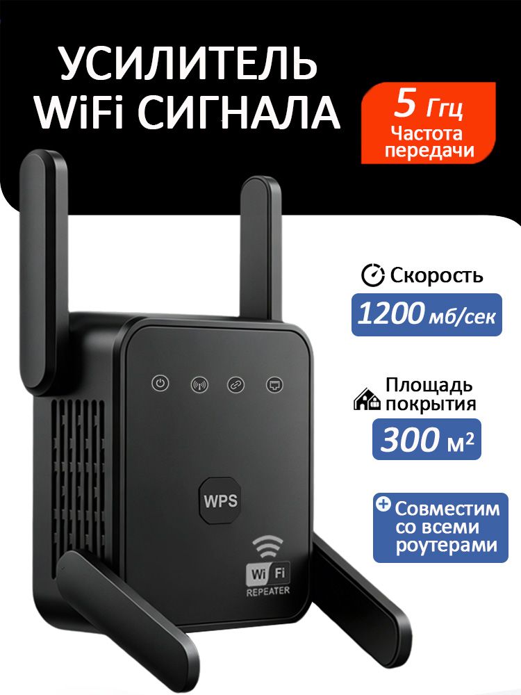 Усилитель Wi-Fi сигнала 1200 Мбит/с, 2,4/5 ГГц, 4 внешние антенны, режим моста, для дома и офиса, черный