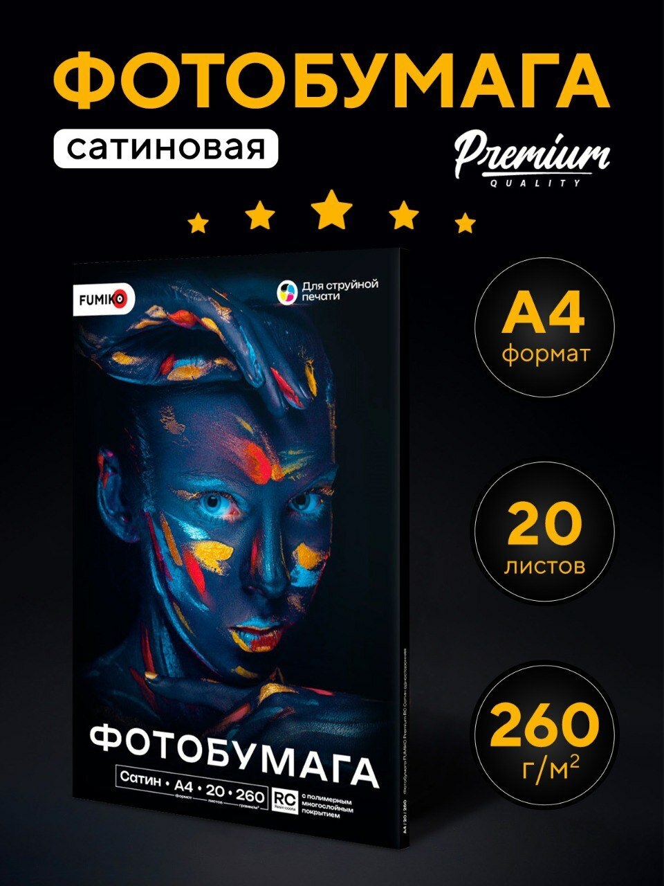 Фотобумага А4 сатиновая, для струйной печати, FUMIKO, односторонняя 260г/м2 20 листов, премиум