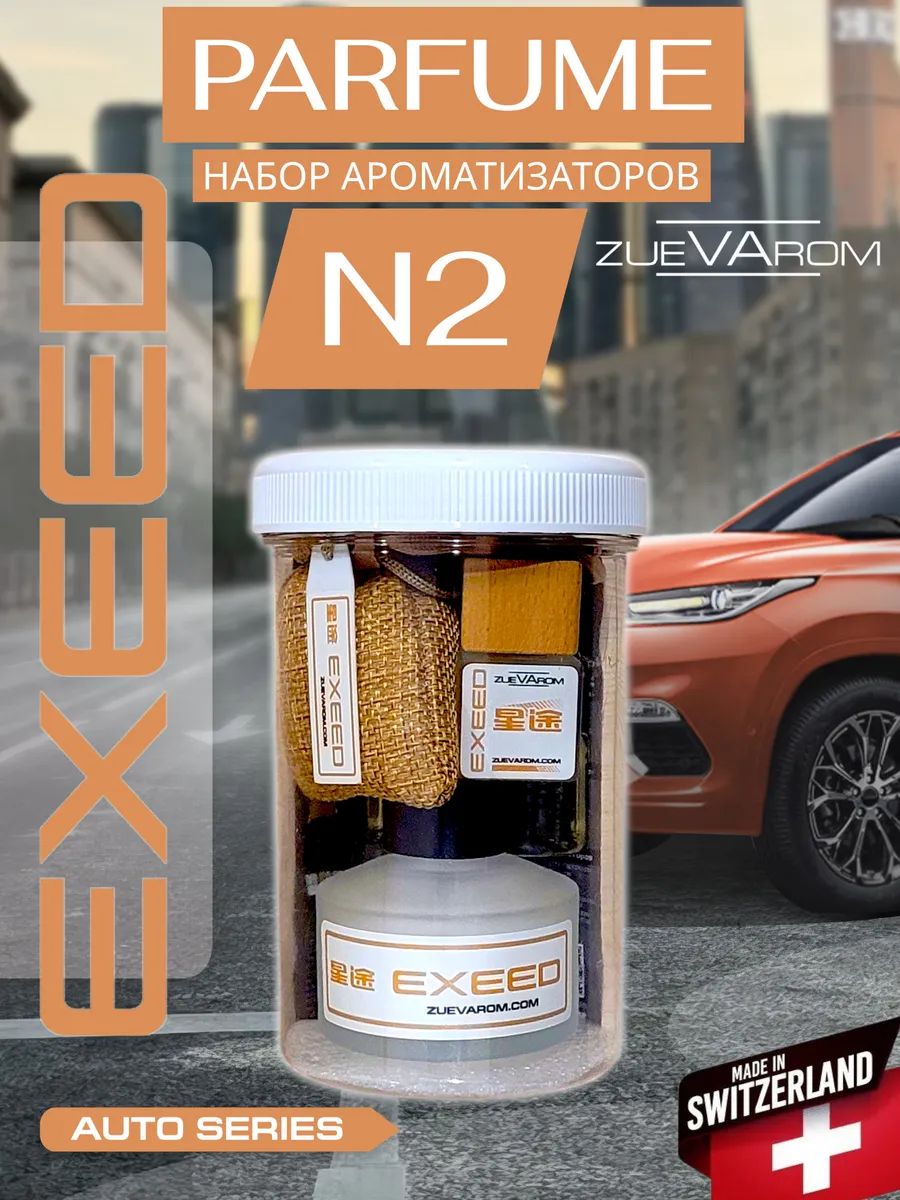 Ароматизаторы EXEED. Набор N2 с Аромадиффузором