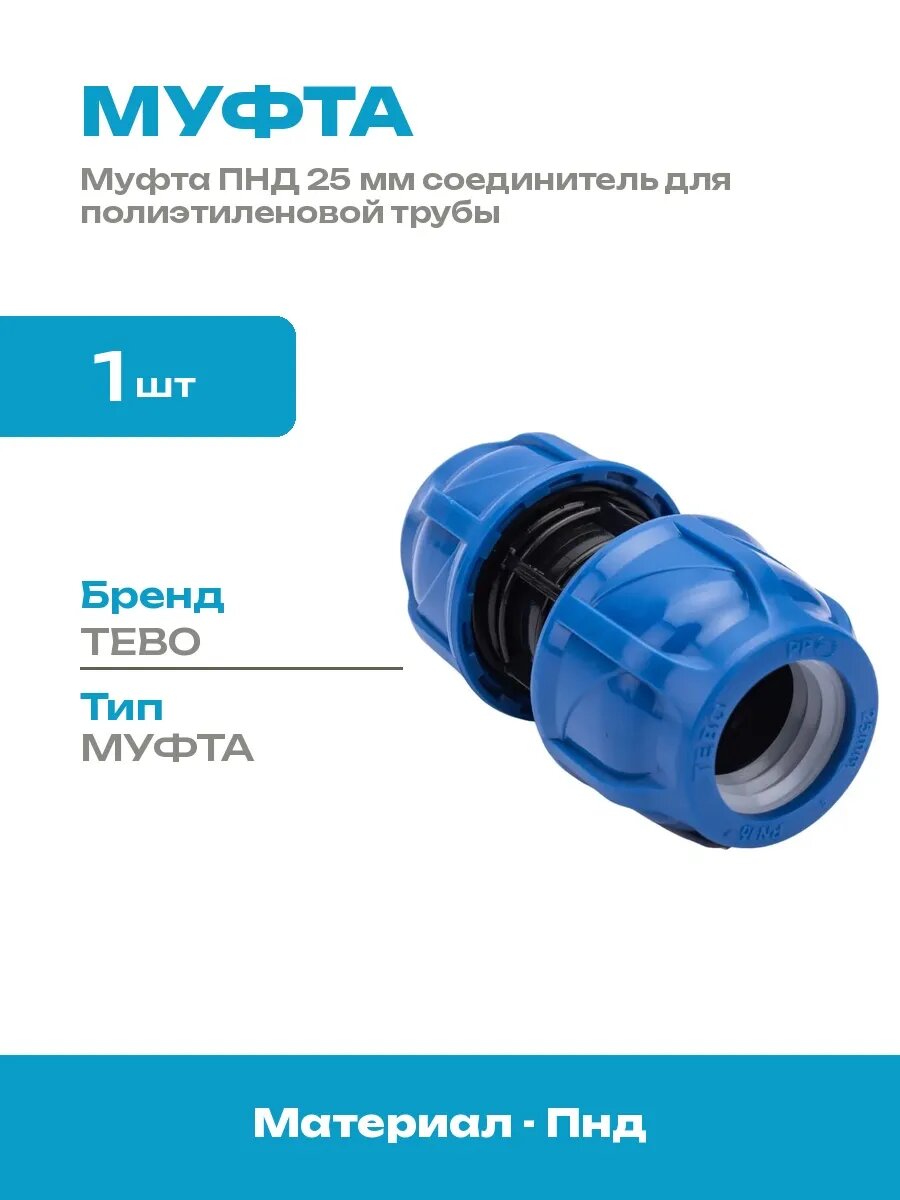 Муфта ПНД 25 мм 16 бар соединитель для полиэтиленовой трубы