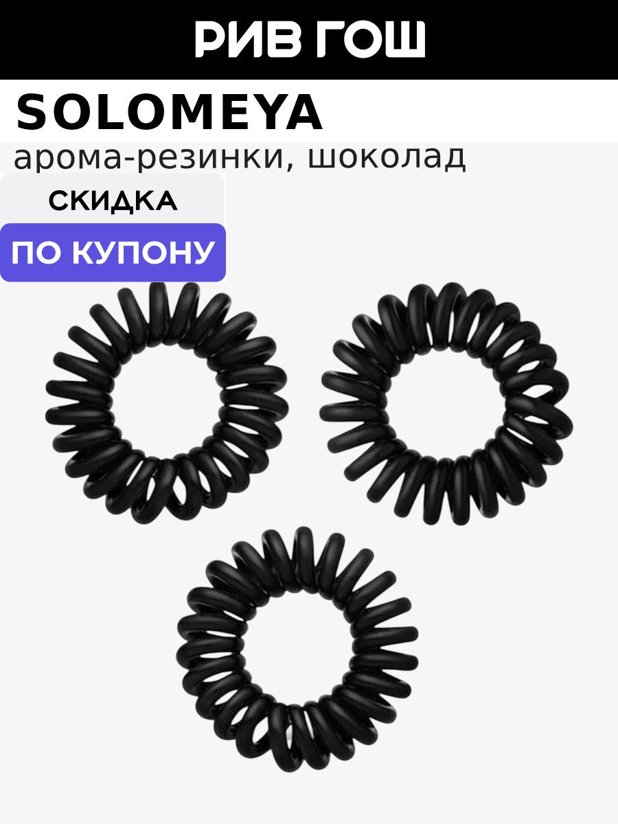SOLOMEYA Арома-резинка для волос, 3шт, Шоколад