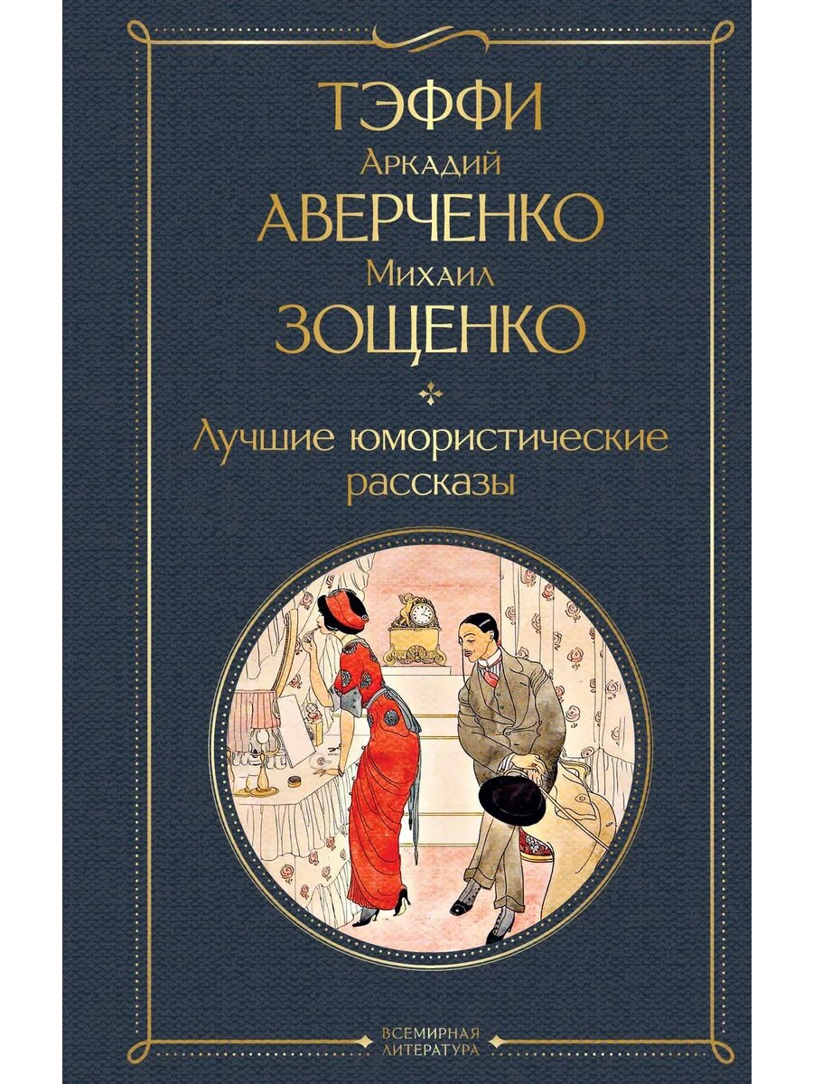 Книга Лучшие юмористические рассказы