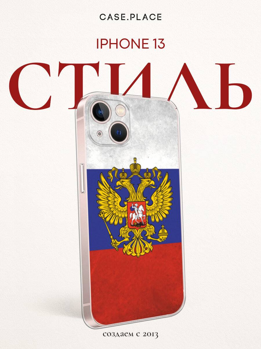 Чехол на Apple iPhone 13 / Айфон 13 с принтом Флаг и герб России