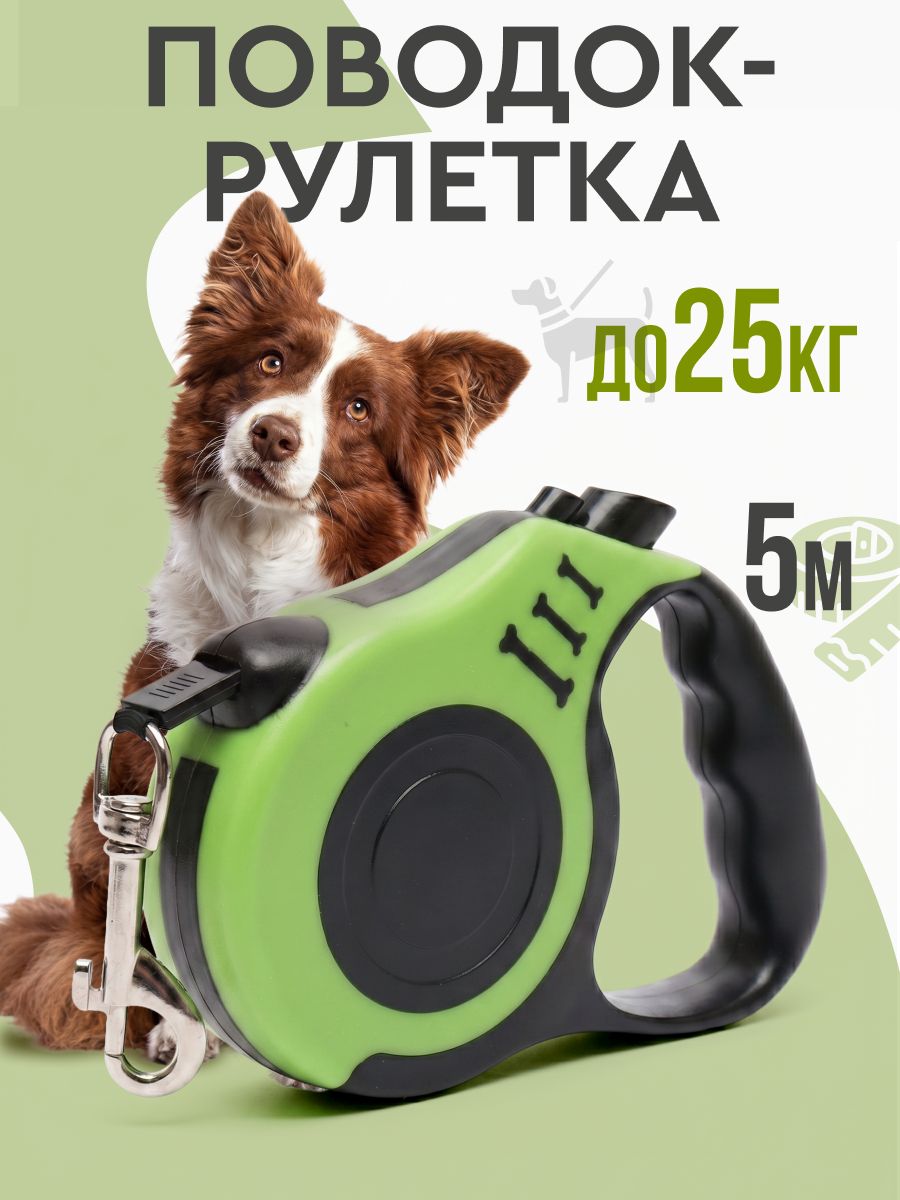 Поводок-рулетка 5 метров до 25 кг MiloPets, для собак мелких и средних пород, для кошек