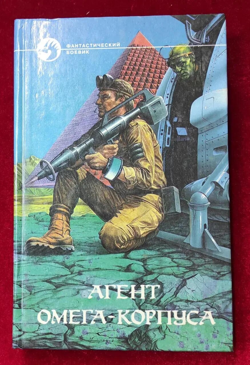 Агент Омега-корпуса. Опасный груз