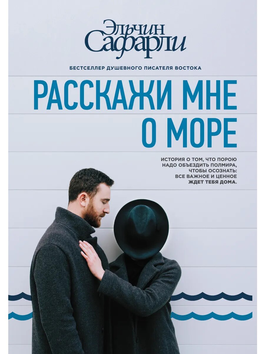 Книга Расскажи мне о море