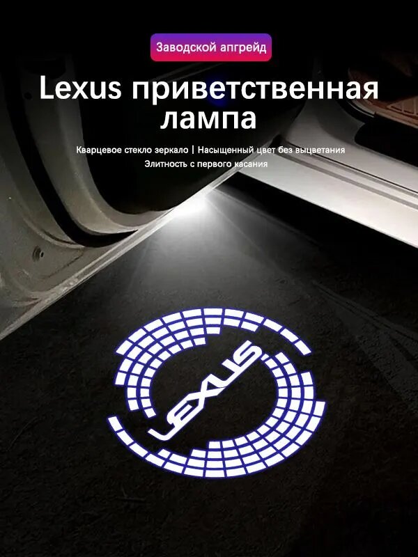Лампа автомобильная 2 шт. арт. Штатная подсветка дверей с логотипом Лексус/Lexus ES GS GX IS LS LX 460 RC 300 350 300h 330 400 450h RC 2 шт. w