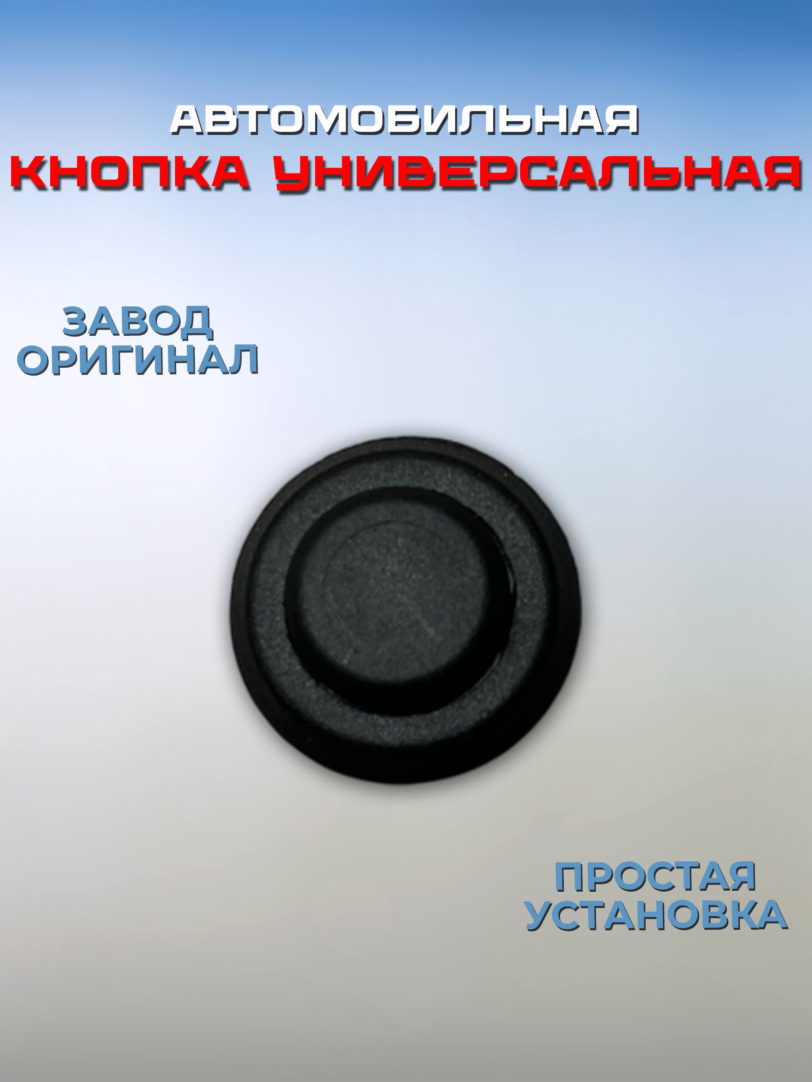 Кнопка универсальная автомобильная Лада Приора / Гранта / Самара / Калина / Нива